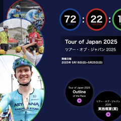 TOJ2025 プレサイトオープン | Tour of Japan Official Website
