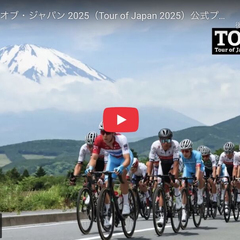 ツアー・オブ・ジャパン 2025 公式プロモーションムービー | Tour of Japan Official Website